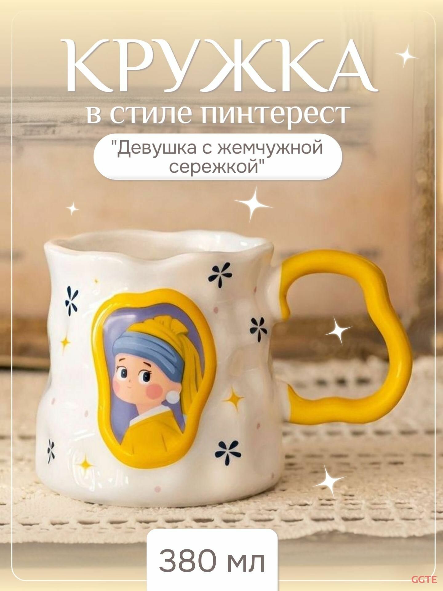 Кружка "Девушка с жемчужной сережкой", 1 шт