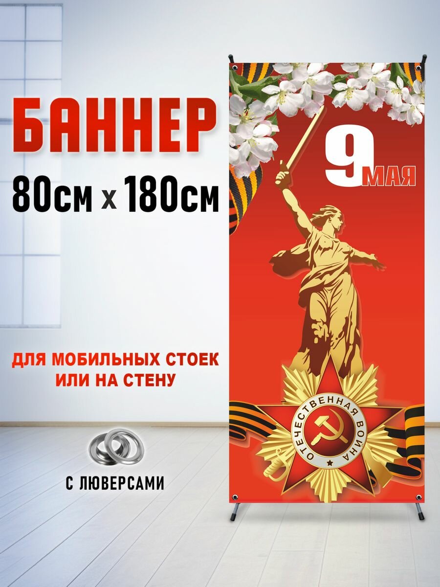 Мобильный баннер 9 мая "Родина-мать, красный фон", 60х160