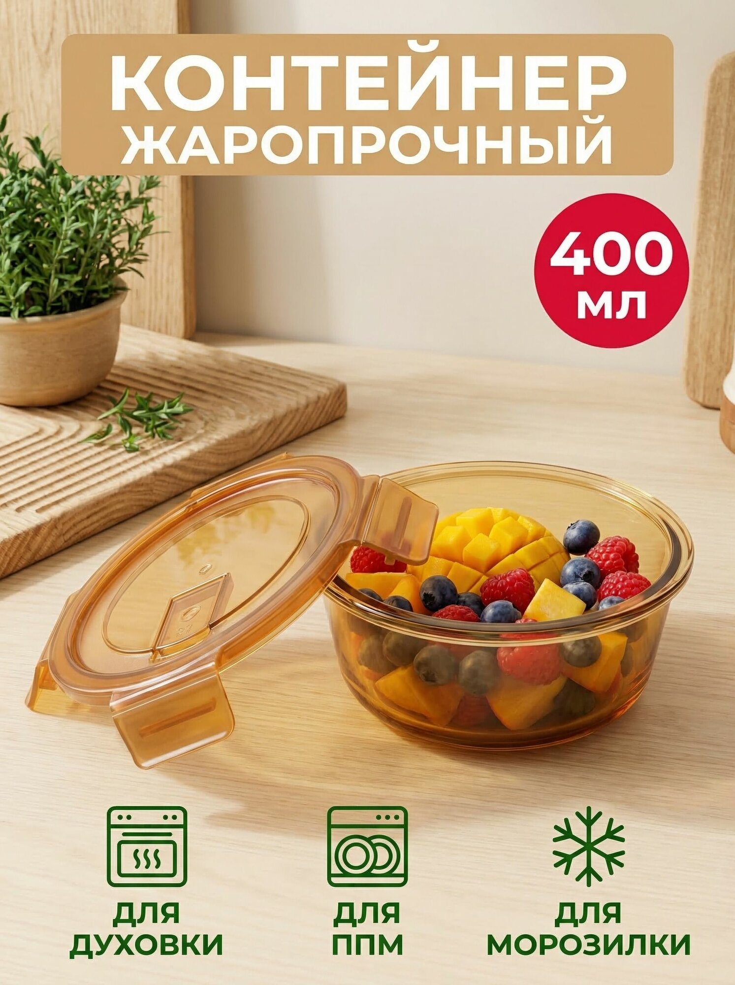 Контейнер стеклянный для еды с крышкой,400 мл