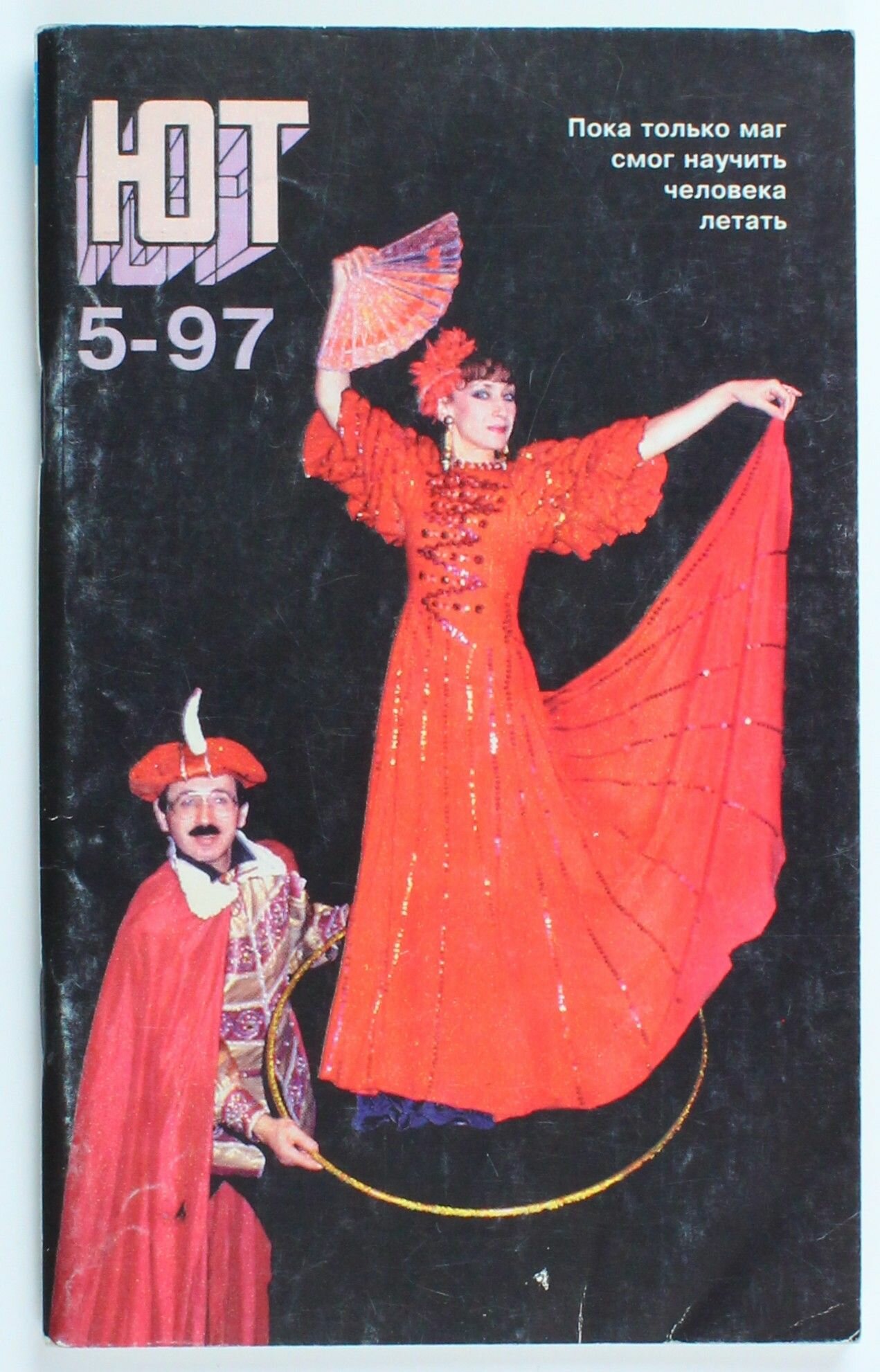 Винтажный журнал СССР Юный Техник, выпуск 05/1997