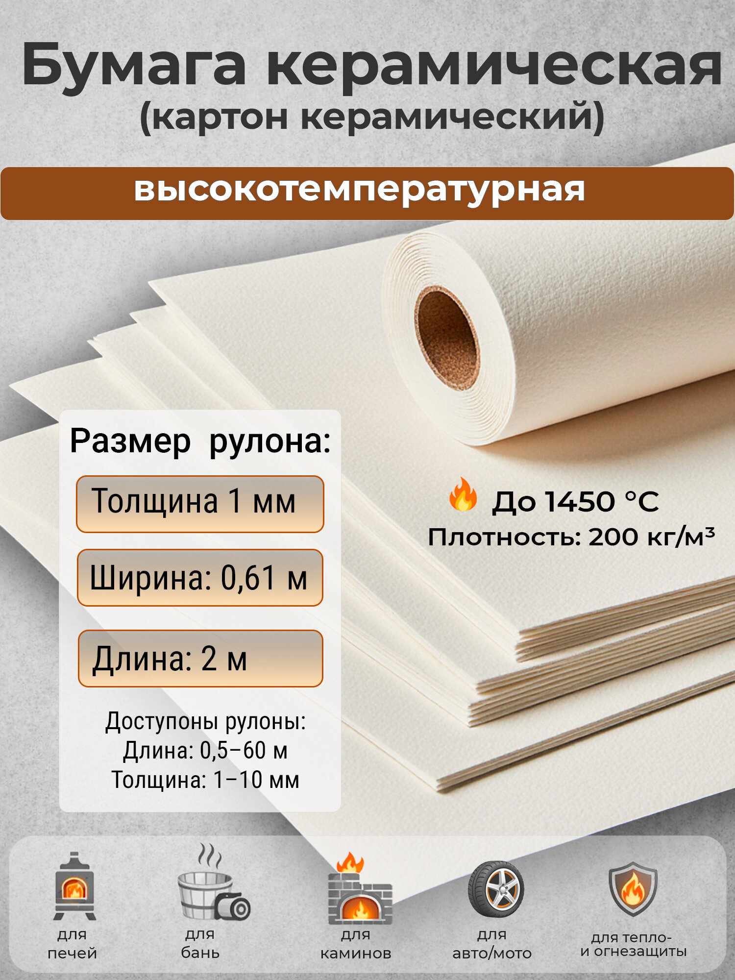 Бумага керамическая высокотемпературная (картон) 1 мм, рулон 2 м