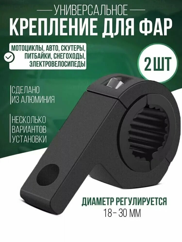 Универсальный зажимной кронштейн для фар 30 мм для автомобилей и мотоциклов крепление/кронштейн для фар на трубу, руль, мото дуги