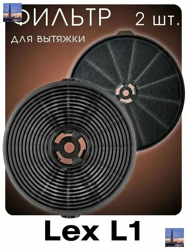 Угольный фильтр для кухонной вытяжки Lex L1, GS Bloc P, GS Bloc GS, Lex TOUCH 600, Lex Plaza GS.