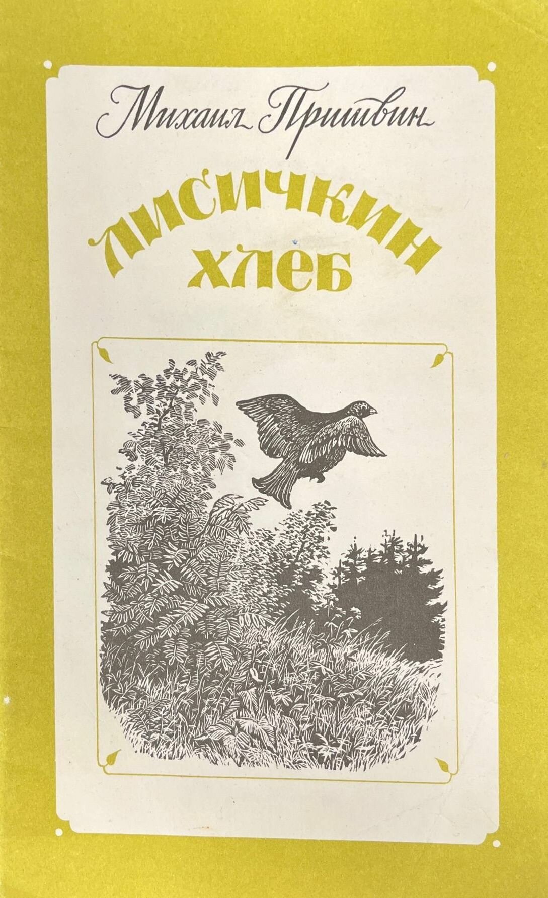 Лисичкин хлеб. Пришвин Михаил Михайлович. Советская Россия. 1985. Мягкая обложка. 32 стр