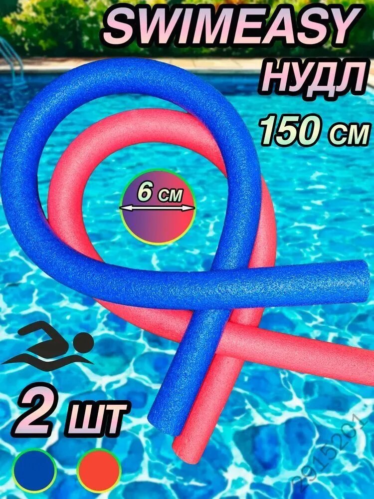 Спортивный нудл для плавания 150 см 2 шт. Пенополиэтилен для взрослых и детей