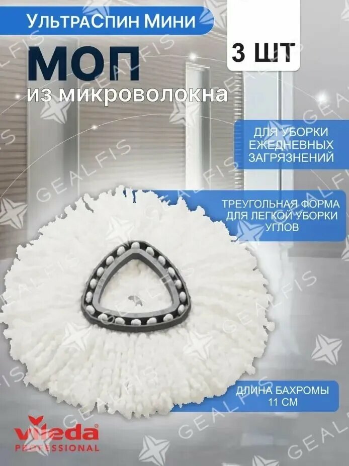 Vileda Насадка на швабру "Ультраспин"