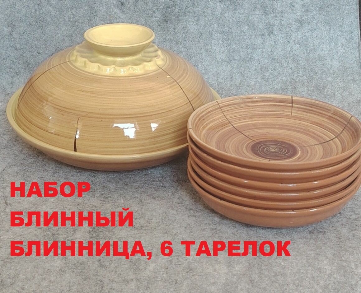 Набор глиняной керамической посуды блинный можжевельник (блинница, 6 тарелок)