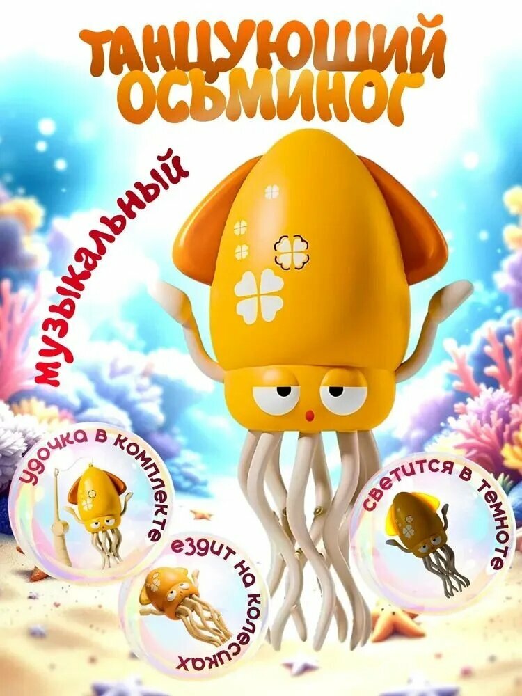 Танцующий осьминог Интерактивная музыкальная игрушка (случайный цвет)