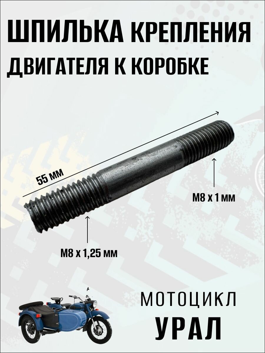 Шпилька крепления двигателя к коробке на мотоцикл Урал, 1 шт
