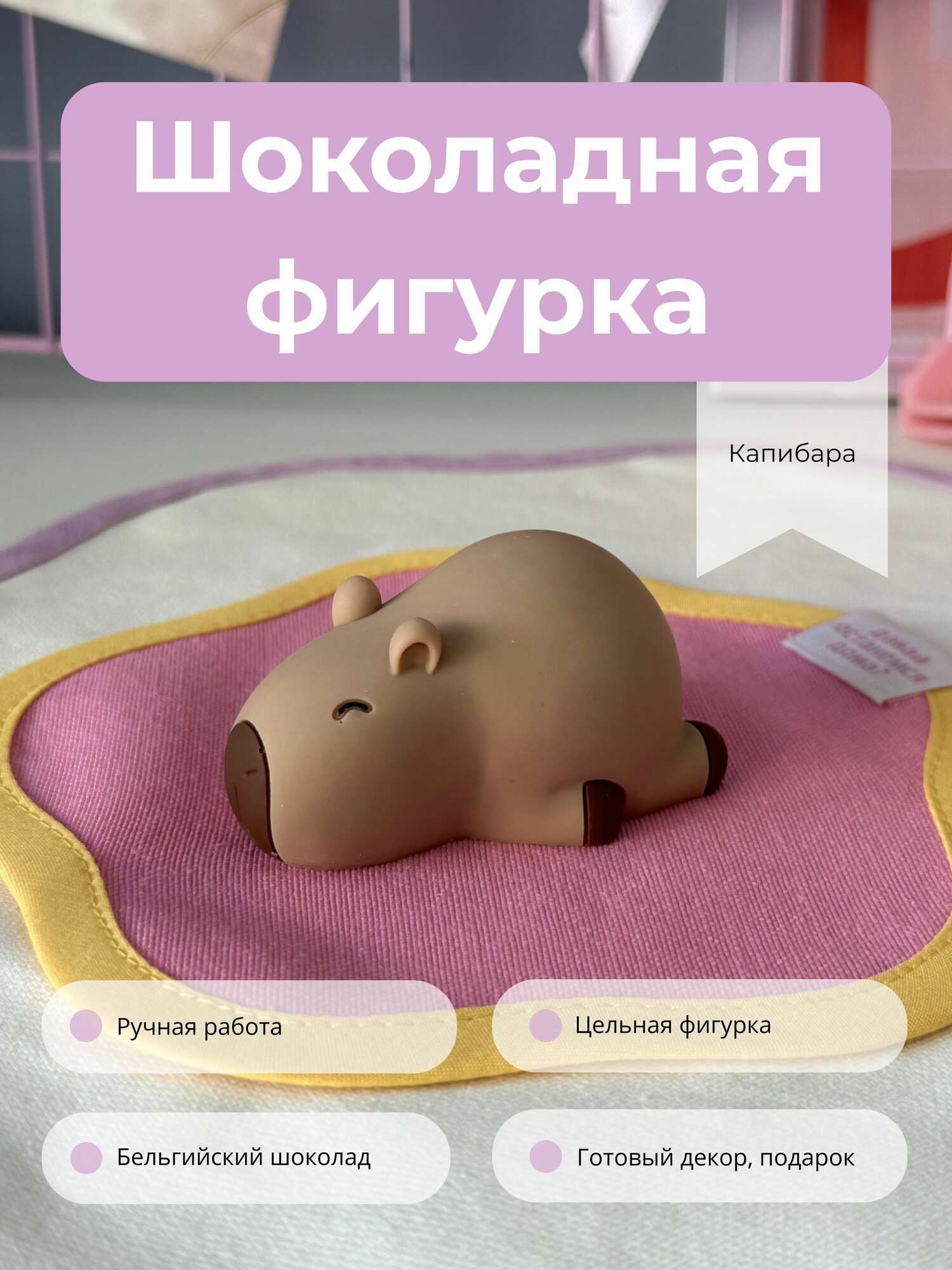 Шоколадная фигурка Капибара