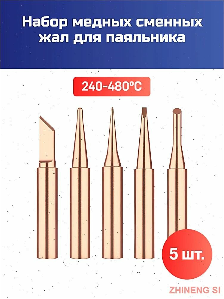 Жало для паяльника медное , набор жал, 5 шт.