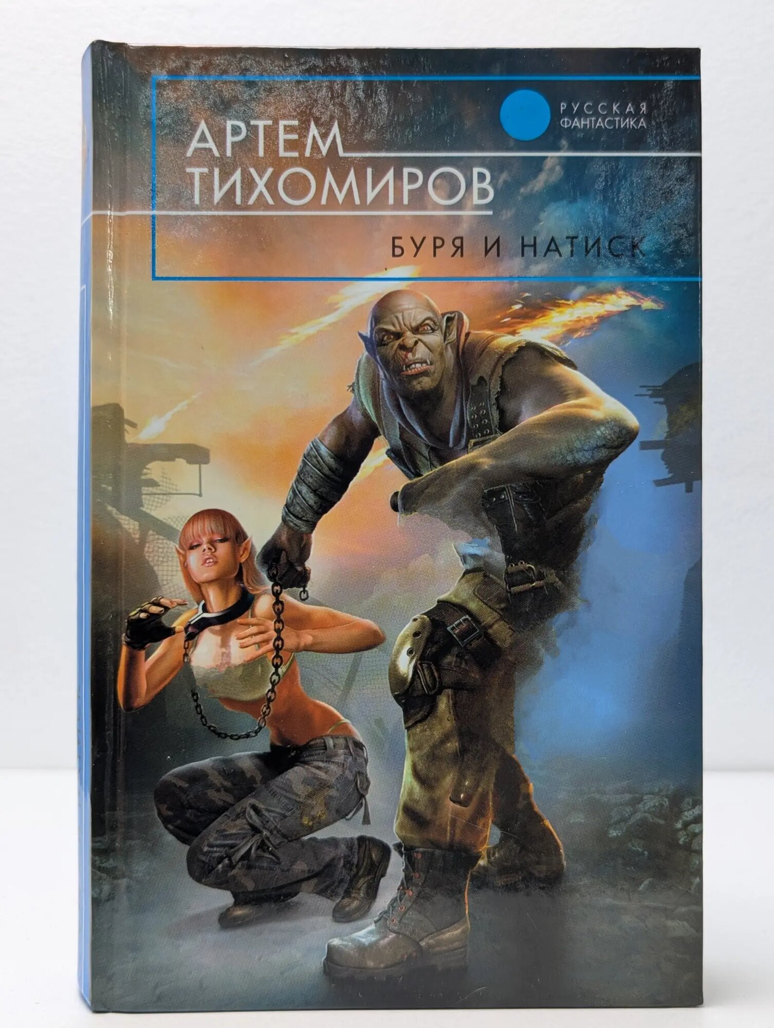 Буря и натиск Тихомиров Артем Юрьевич 2009