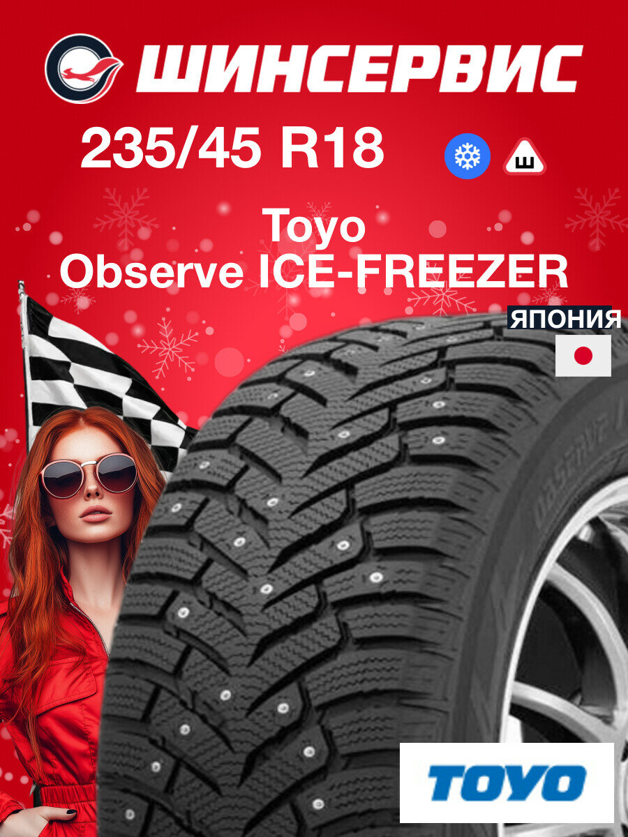 Зимняя шипованная шина Toyo Observe ICE-FREEZER 235/45 R18 98T, зимняя автомобильная резина