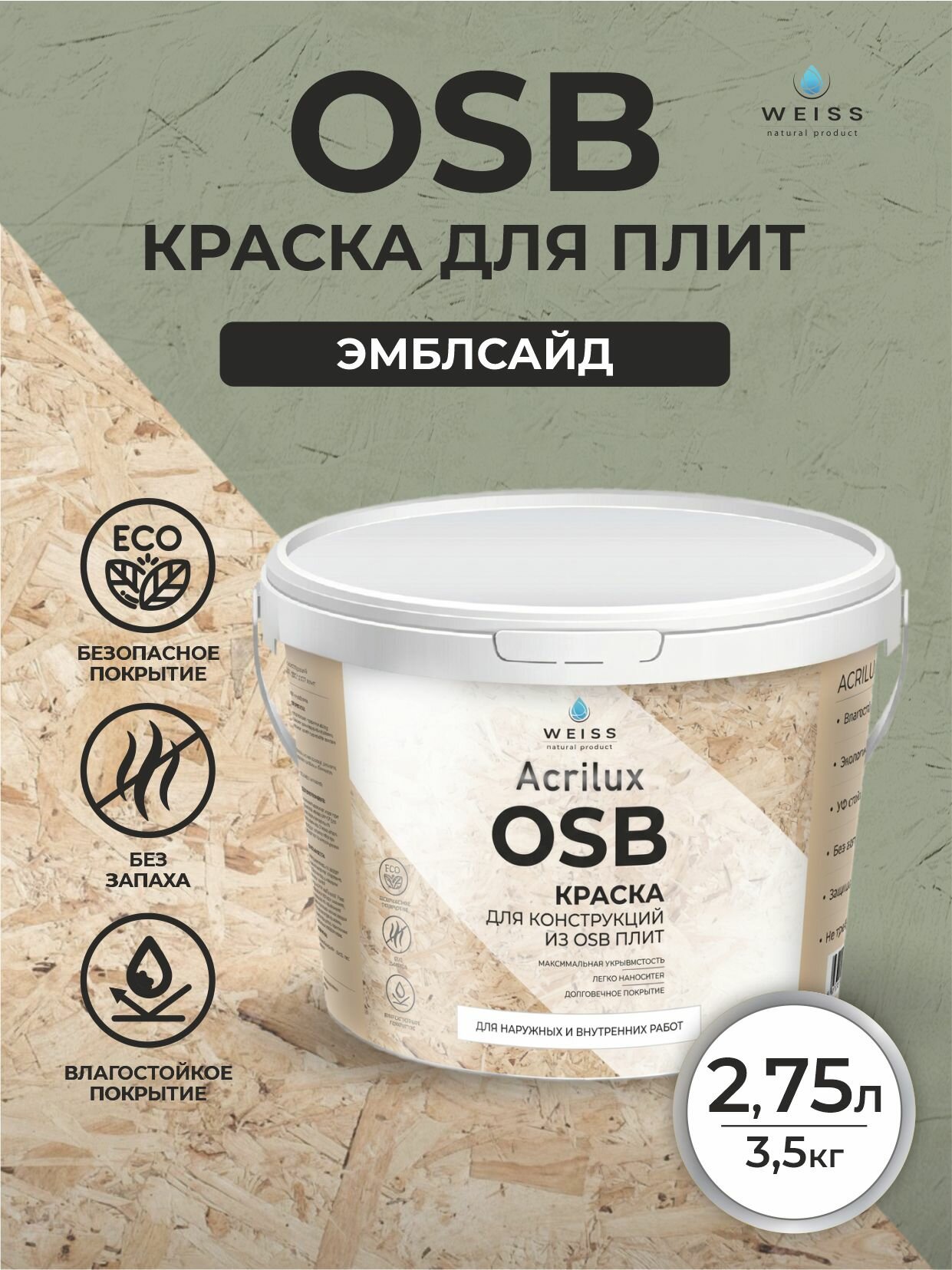 Краска Weiss Natural Product, для ОСБ/дерево, матовая, 2.75л