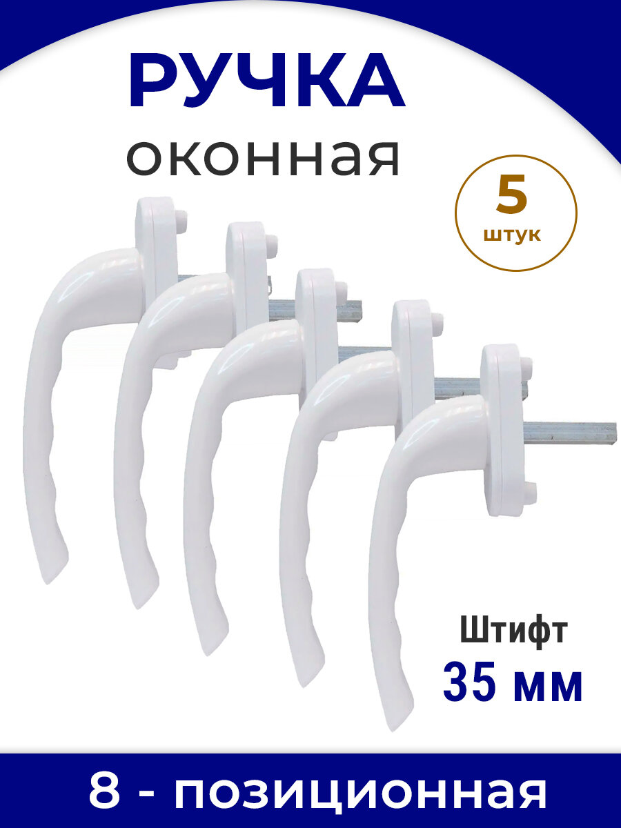 Лот 5 шт: Оконная ручка для окон ПВХ, штифт 35 мм + винты цвет белый