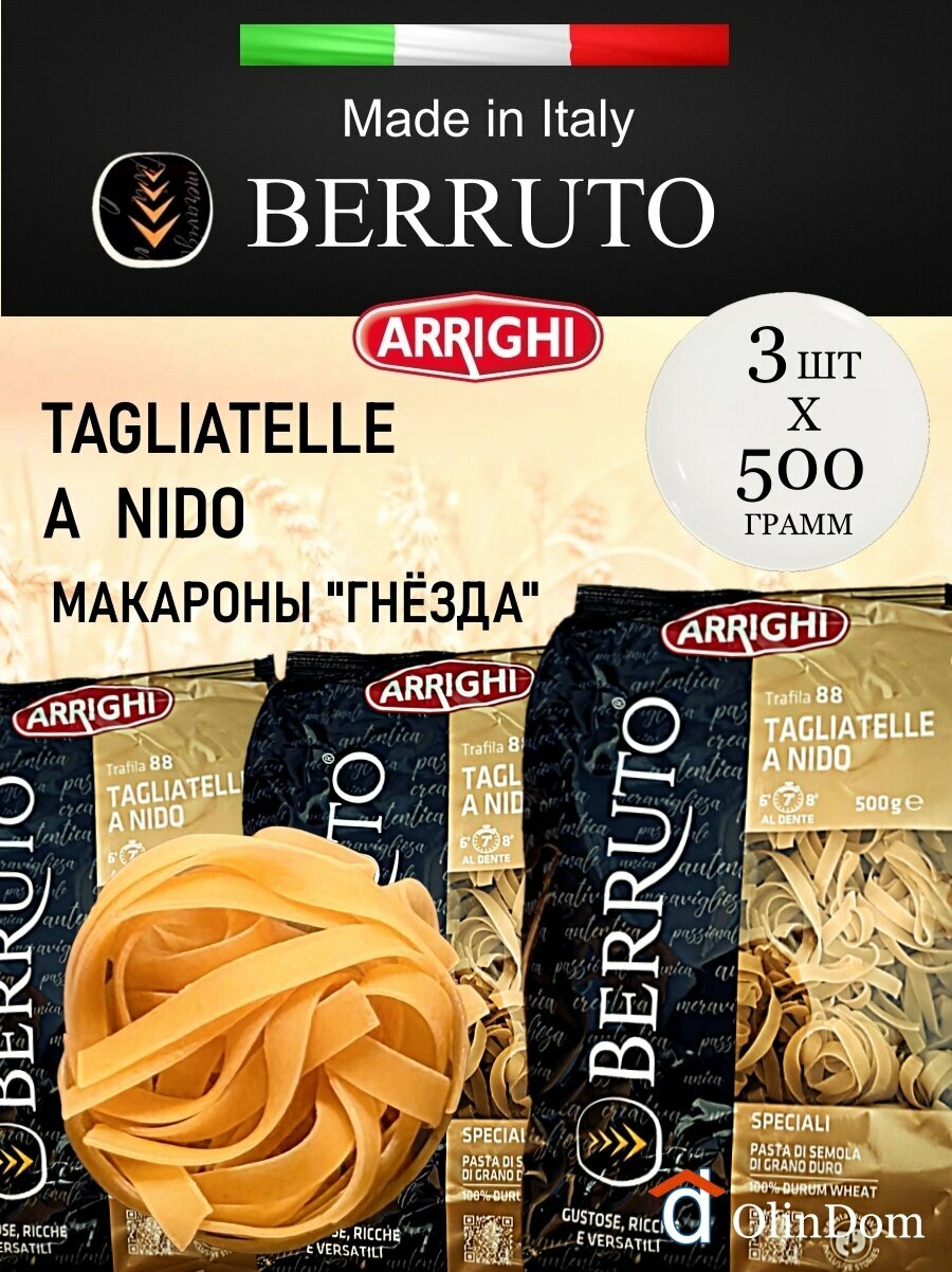 Гнезда Tagliatelle макаронные изделия из твердых сортов пшеницы, Pasta Berruto, Италия, 3шт. х 500г.