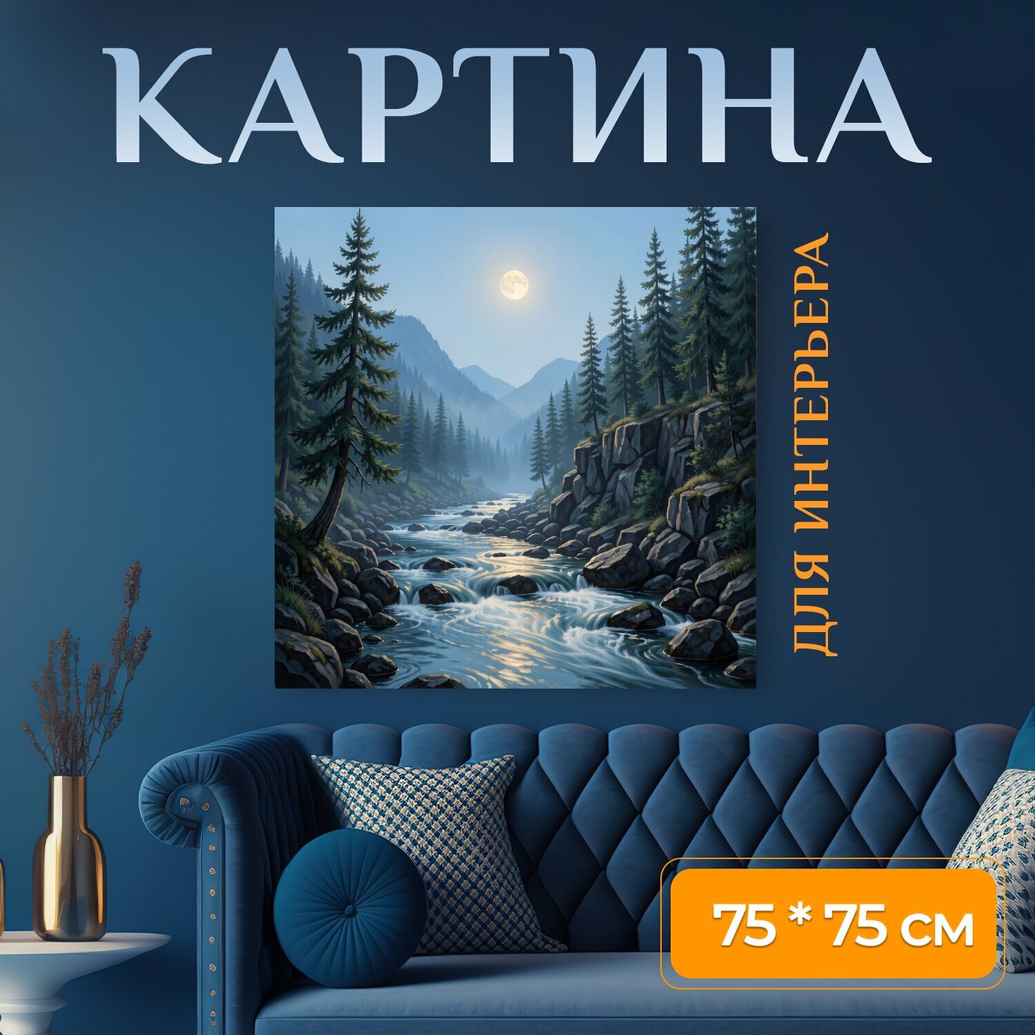 Картина на холсте "Лунная горная река в сосновом лесу. Спокойный северный ландшафт с бурным потоком среди камней, высокими елями и туманными." на подрамнике 75х75 см. для интерьера