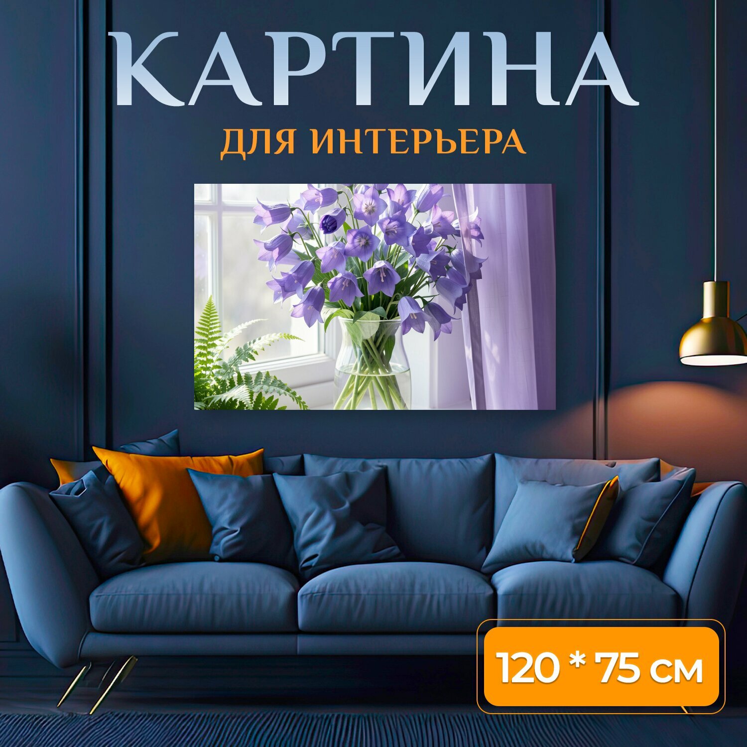 Картина на холсте "Лиловые колокольчики у окна. Нежная весенняя композиция с сиреневыми цветами в прозрачной вазе на подоконнике, солнечный." на подрамнике 120х75 см. для интерьера