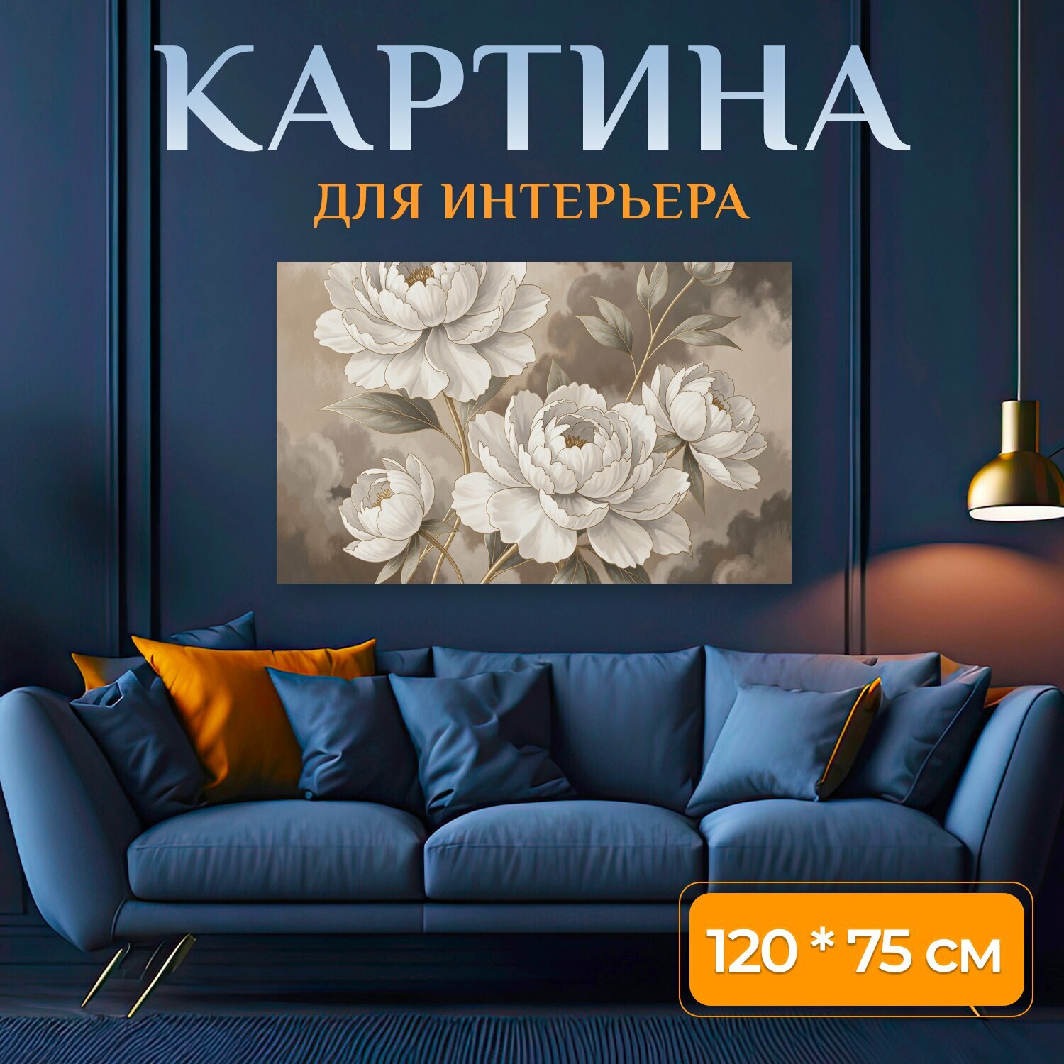 Картина на холсте "Белые пионы на дымчатом фоне. Нежная ботаническая композиция с крупными светлыми цветами и бутонами, изящными листьями и." на подрамнике 120х75 см. для интерьера