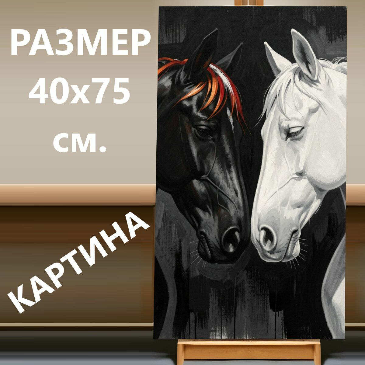 Картина на холсте "Две лошади в контрастных тонах. Арт-сюжет с двумя лошадями, соприкасающимися мордами, в монохромной палитре с акцентом." на подрамнике 75х40 см. для интерьера