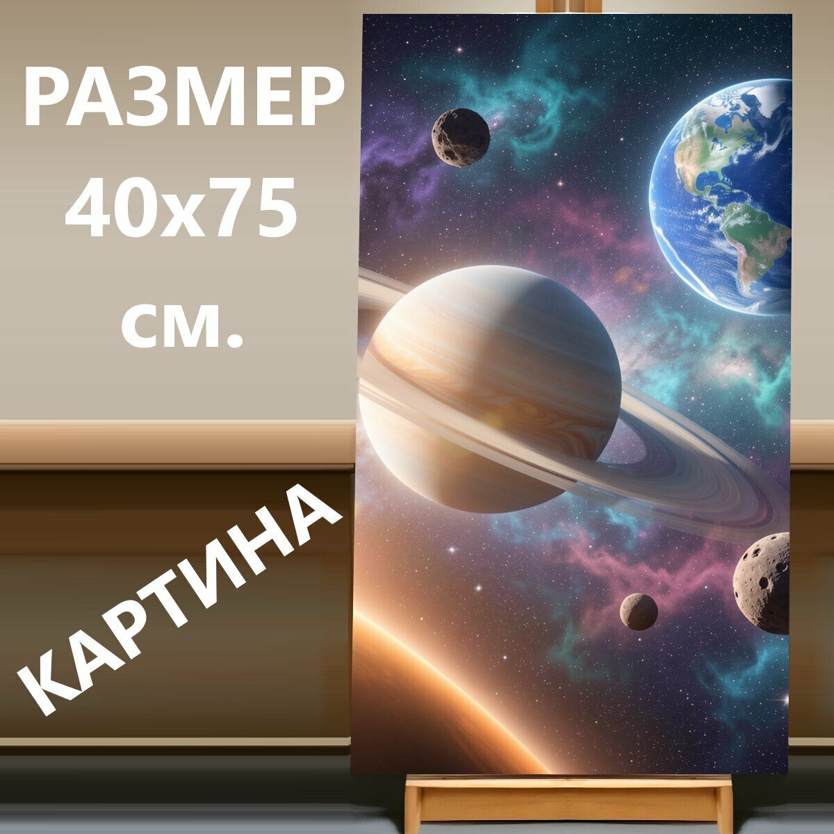 Картина на холсте "Космические планеты и Земля. Фантастическая сцена далёкой галактики: голубая планета, гигант с кольцами, спутники и яркая." на подрамнике 75х40 см. для интерьера