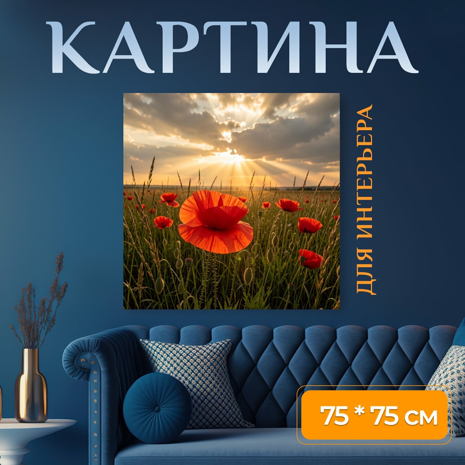 Картина на холсте "Маки в поле на закате. Яркие алые цветы среди высокой травы под драматичным небом с золотыми лучами солнца. Живописная." на подрамнике 75х75 см. для интерьера