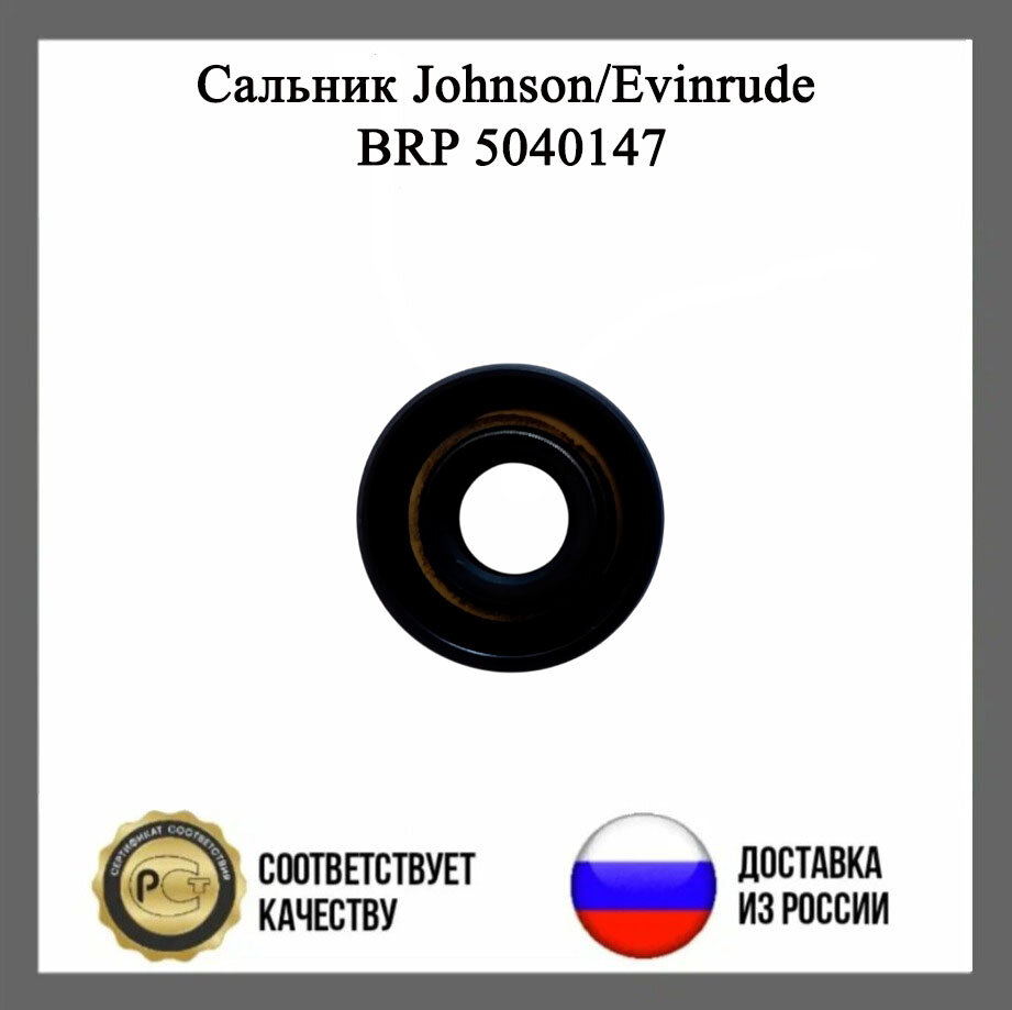 Сальник Johnson/Evinrude BRP 5040147