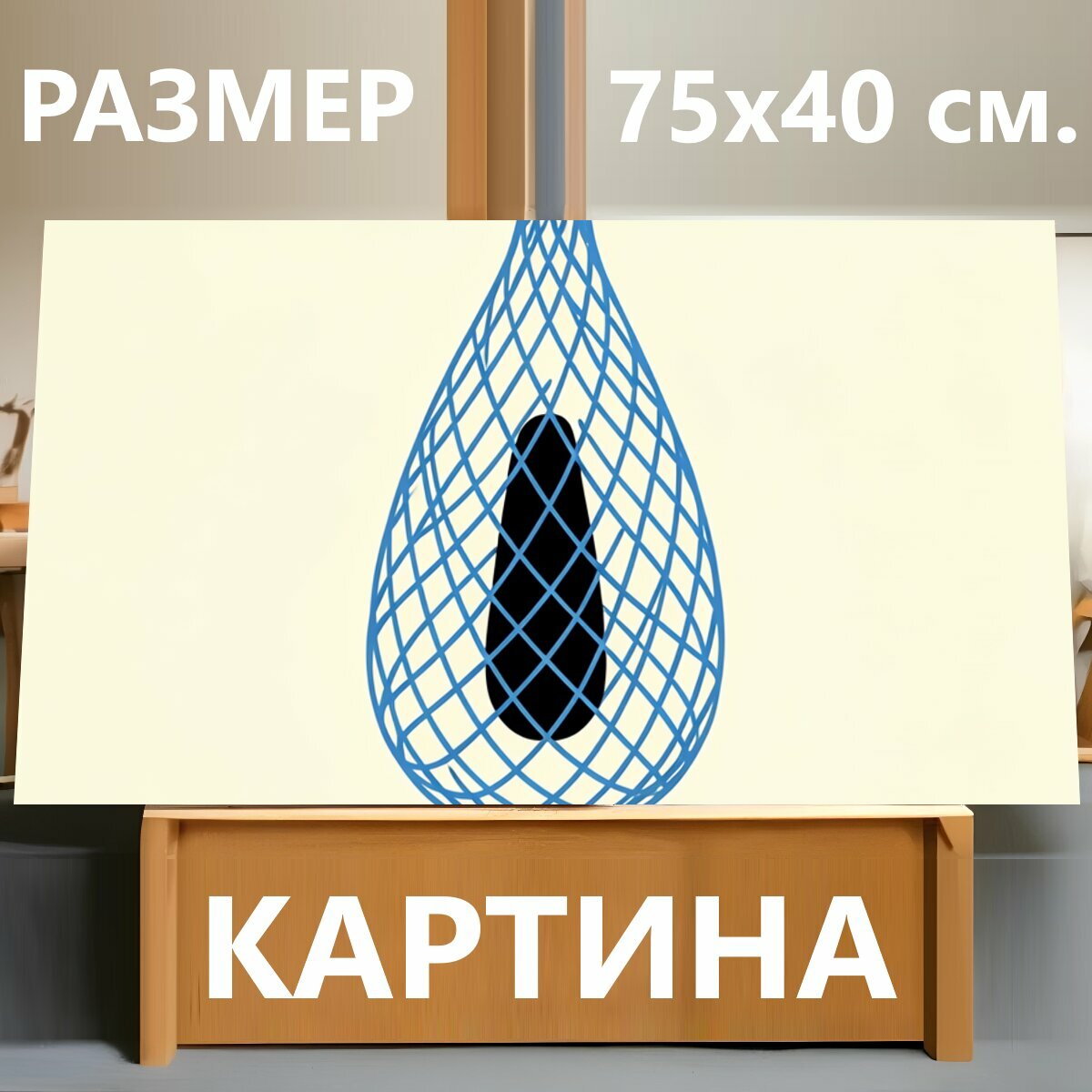 Картина на холсте "Синяя сетчатая ваза с силуэтом. Минималистичная абстракция: голубая ажурная форма с ромбовидным плетением и черным вытянутым." на подрамнике 75х40 см. для интерьера