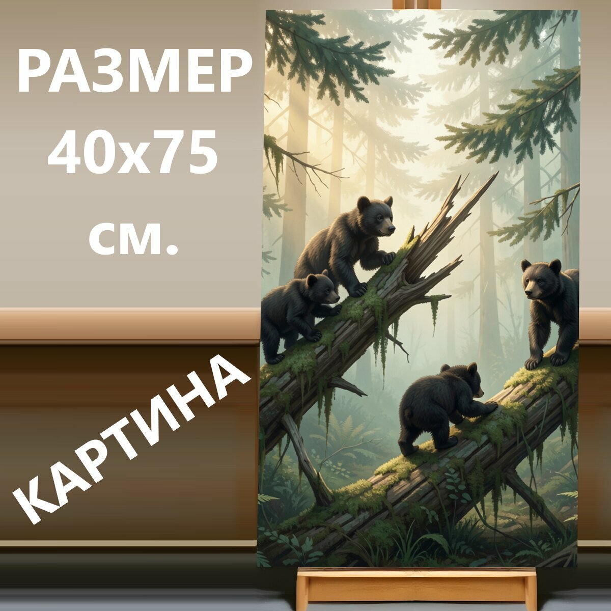 Картина на холсте "Медвежата в таежном лесу. Лесная сцена с четырьмя медвежатами на поваленных стволах среди высоких хвойных деревьев, мягкий." на подрамнике 75х40 см. для интерьера