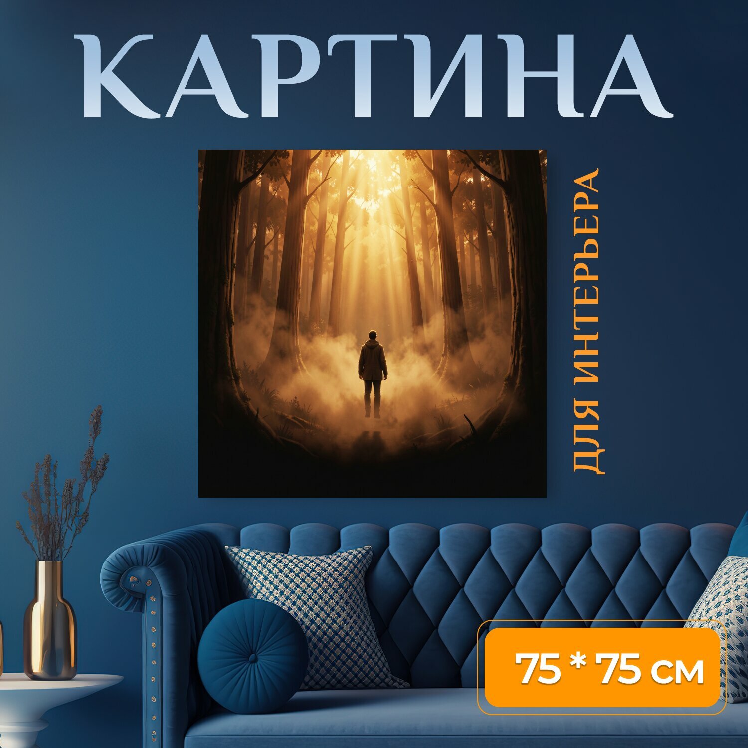 Картина на холсте "Человек в мистическом лесу. Одинокая фигура стоит среди высоких деревьев в туманной чаще, сквозь кроны пробиваются." на подрамнике 75х75 см. для интерьера