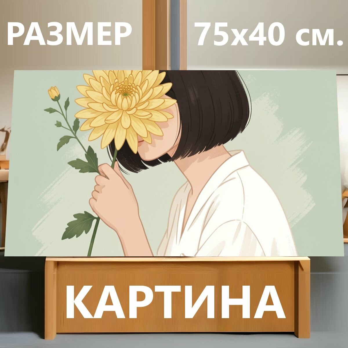 Картина на холсте "Девушка с желтым цветком. Нежная иллюстрация в пастельных тонах: юная девушка с коротким темным каре держит крупный." на подрамнике 75х40 см. для интерьера