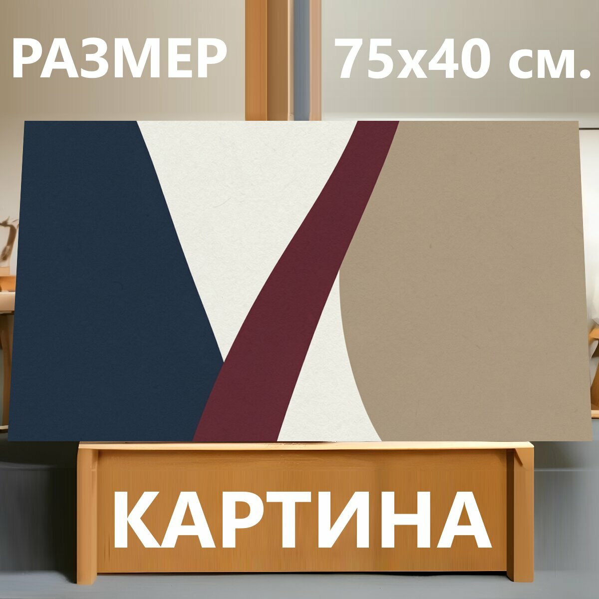 Картина на холсте "Абстрактные плавные цветные формы. Минималистичная абстракция с крупными изогнутыми пятнами в темно-синем, бежевом и." на подрамнике 75х40 см. для интерьера