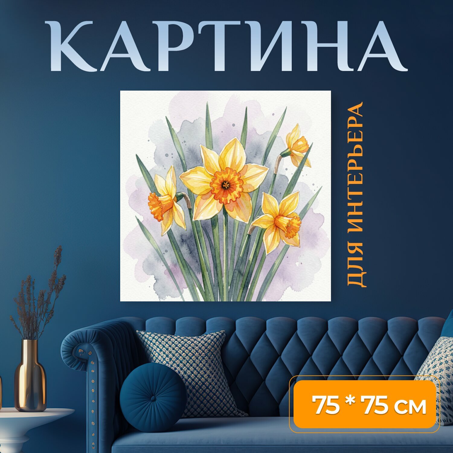 Картина на холсте "Жёлтые нарциссы акварелью. Нежная ботаническая композиция с солнечными цветами и длинными зелёными листьями, выполненная в." на подрамнике 75х75 см. для интерьера
