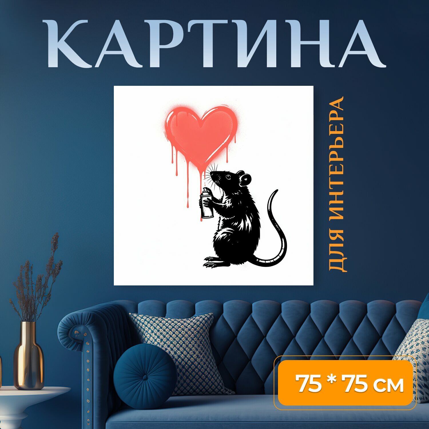 Картина на холсте "Мышь с красным сердцем. Черно-белый грызун с баллончиком краски тянется к яркому алому символу любви с подтеками." на подрамнике 75х75 см. для интерьера