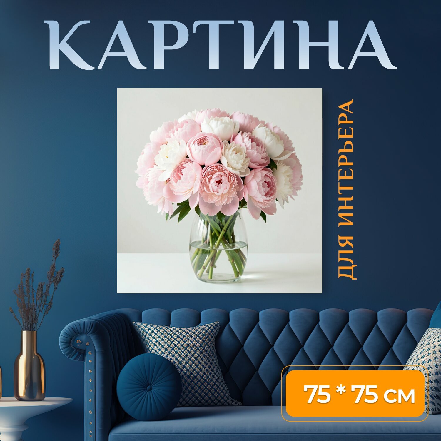 Картина на холсте "Нежный букет пионов в вазе. Воздушная композиция из пышных садовых цветов в оттенках розового, белого и кремового, в." на подрамнике 75х75 см. для интерьера