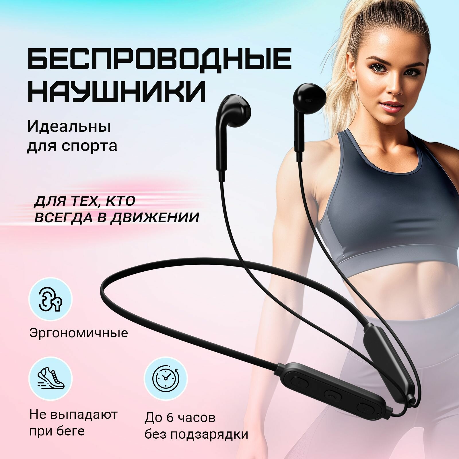 Наушники беспроводные спортивные на шею / Вкладыши для бега и спорта с шейным ободом и микрофоном