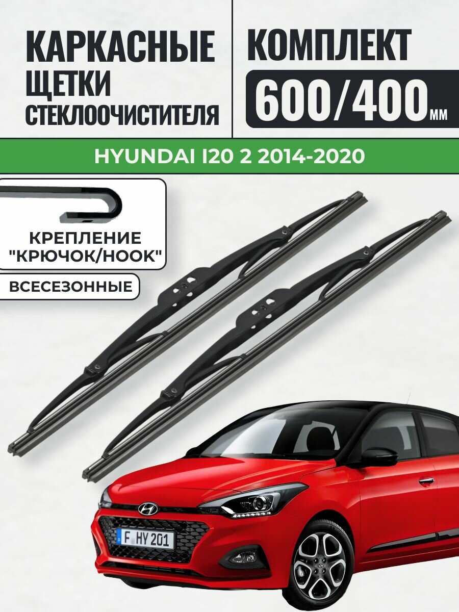 600 400 Щетки каркасные Hyundai i20 2 2014-2020 / KurumaKit Дворники стеклоочистителя Хендай и20 ай20