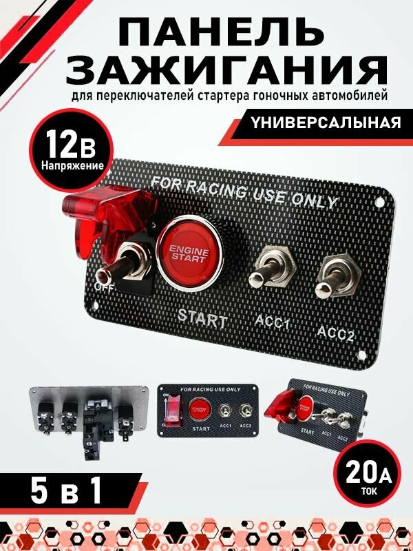 Панель переключателя зажигания 5 в 1 12В для авто и гоночных машин, кнопка запуска, отключение питания, со светодиодом