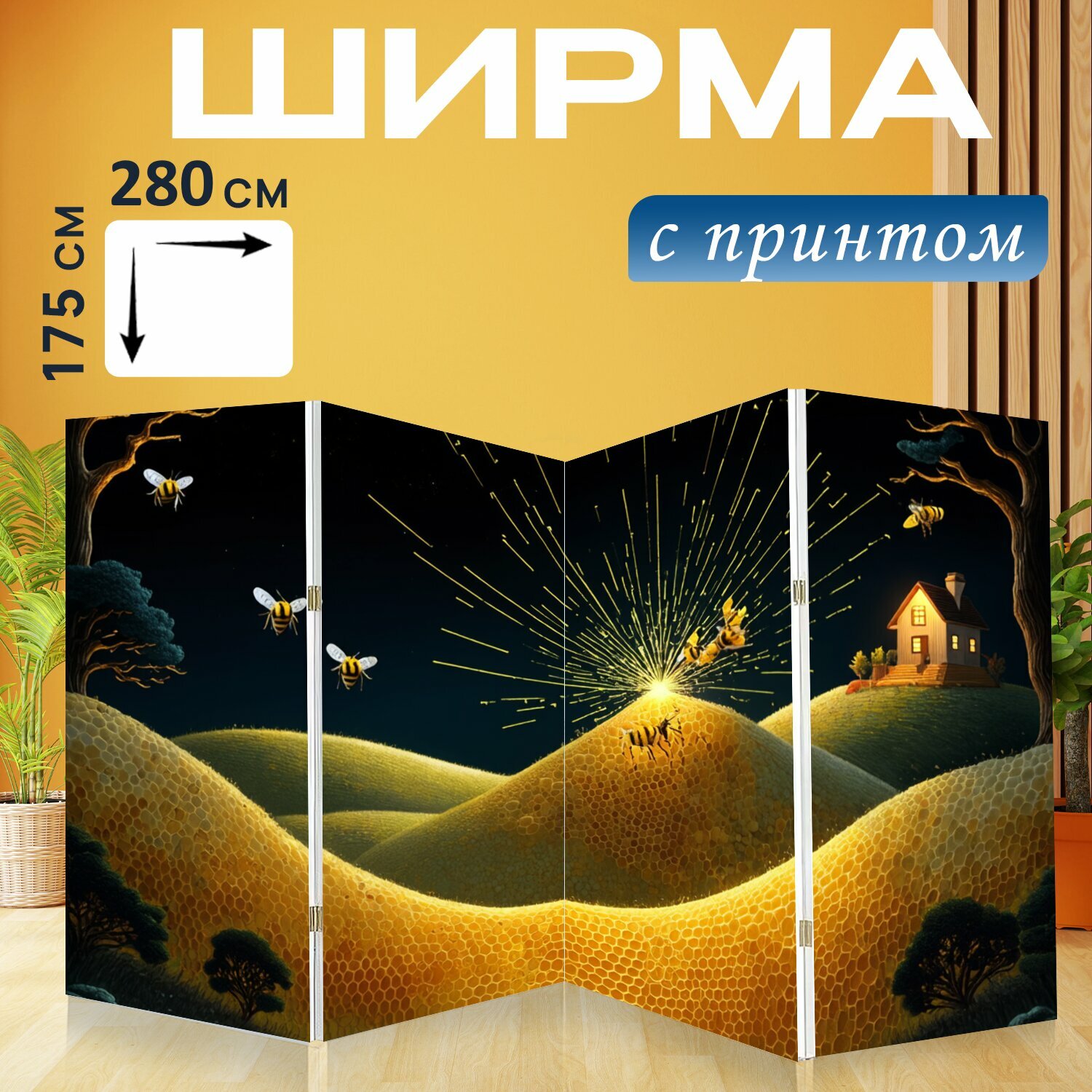 Ширма "Сюрреалистическая картина ночного пейзажа с холмами, покрытыми пчелиными сотами, летящими пчелами, и." перегородка для зонирования комнаты с принтом 280x175 см. на холсте