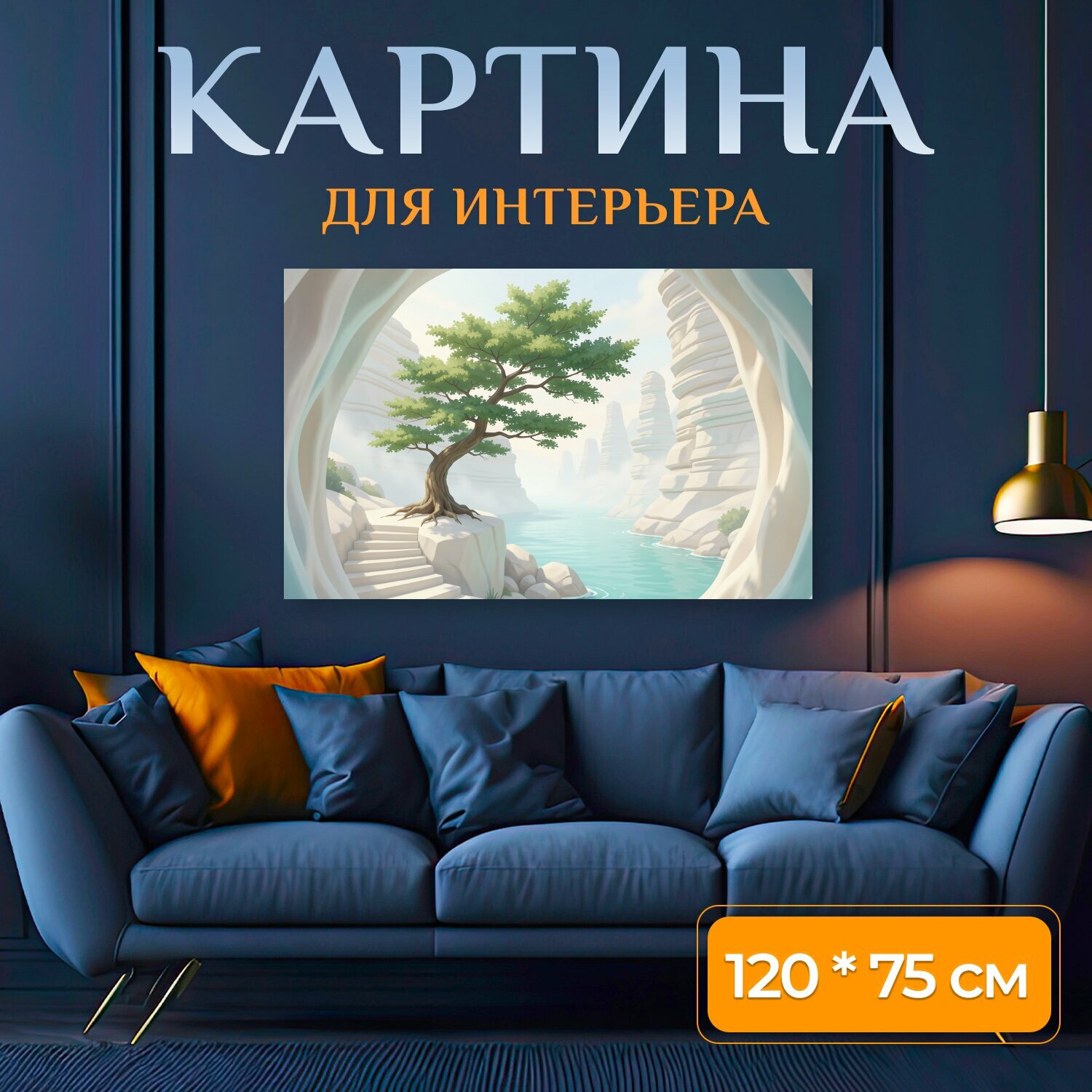 Картина на холсте "Сказочная долина с деревом у воды. Светлая фантазийная сцена: одинокое раскидистое дерево на скале, бирюзовая вода и." на подрамнике 120х75 см. для интерьера