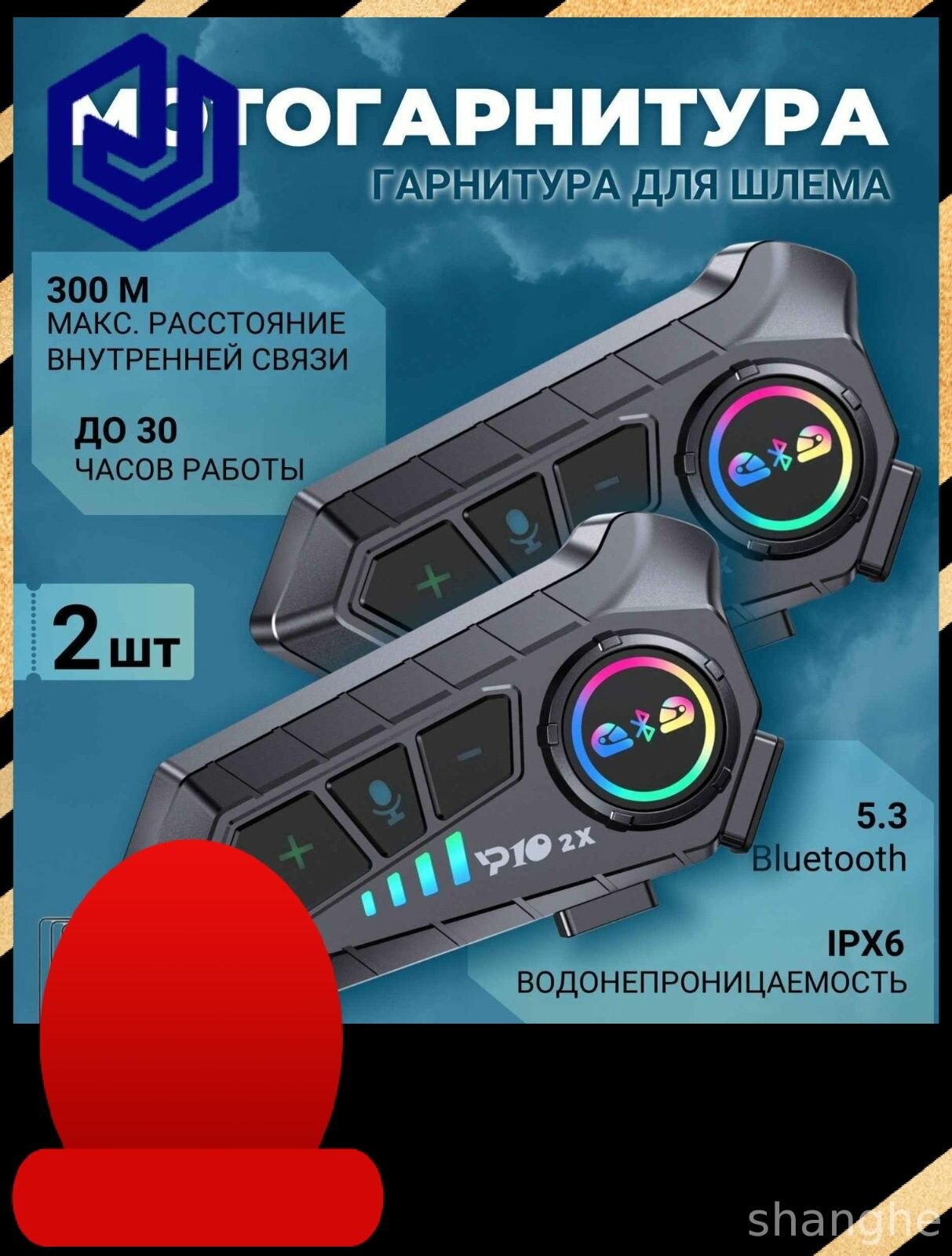 Эксклюзивный интерком для мотошлема с Bluetooth 5.3, комплектуется двумя гарнитурами и мягким микрофоном