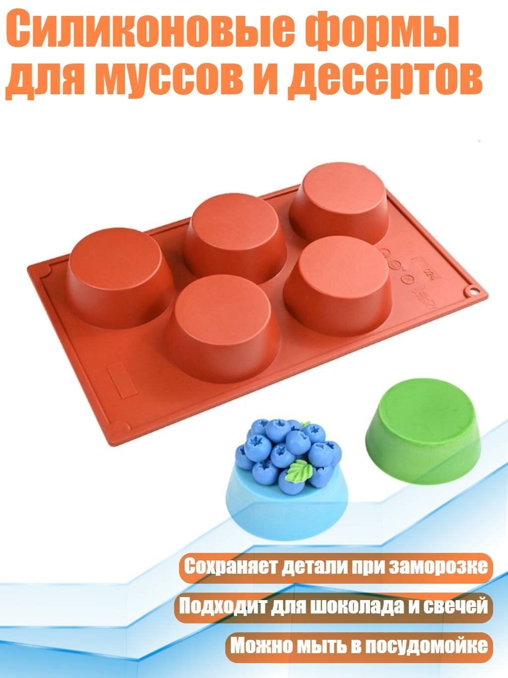 Силиконовые формы для муссов и десертов, 5-й круглый стол