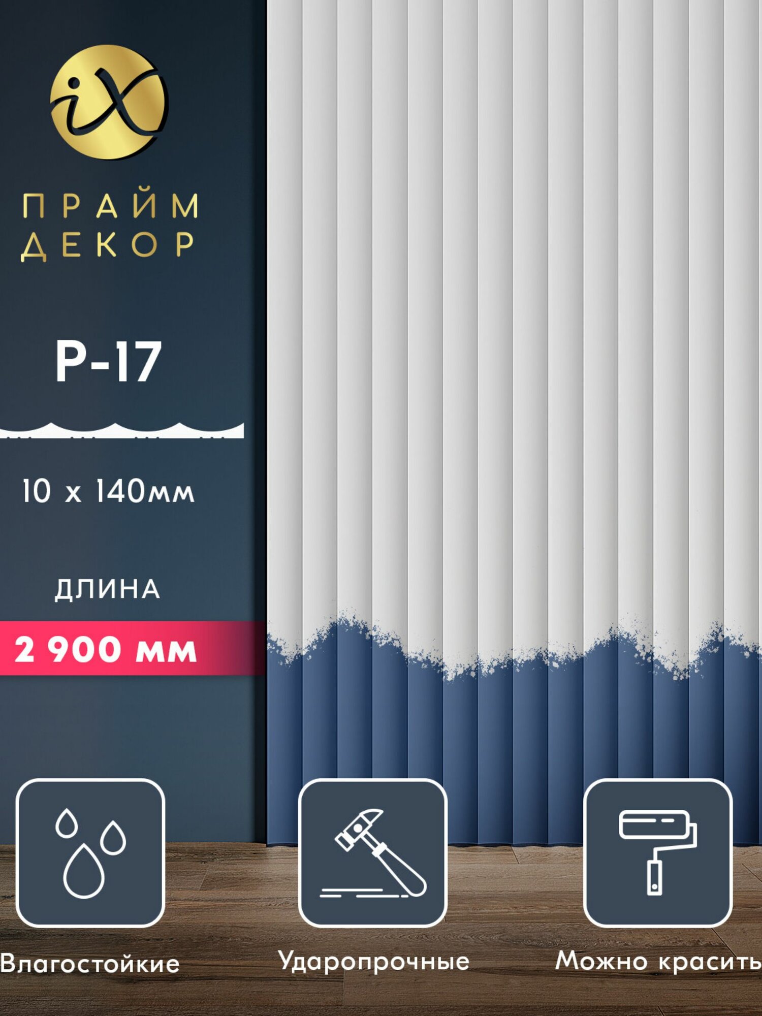 Стеновая панель ПраймДекор iX P17-2900