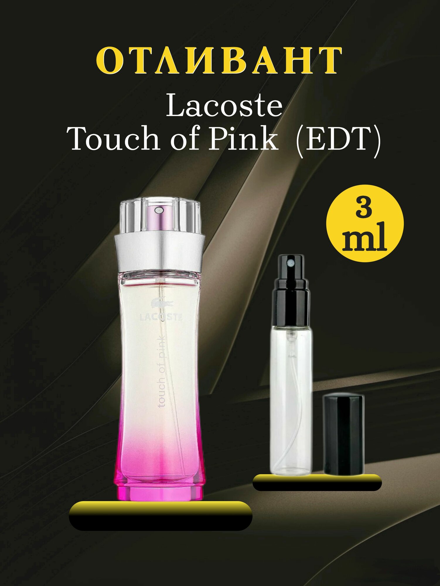 Пробный аромат Touch of Pink женская туалетная вода 3мл флакон спрей