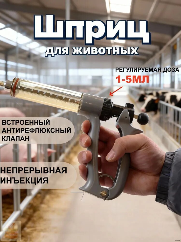 Шприц ветеринарный для животных полуавтоматический, 50 мл, доза регулируемая 1-5 мл, для вакцинации свиней, КРС, птицы, соединение Luer Lock, с антирефлюксным клапаном