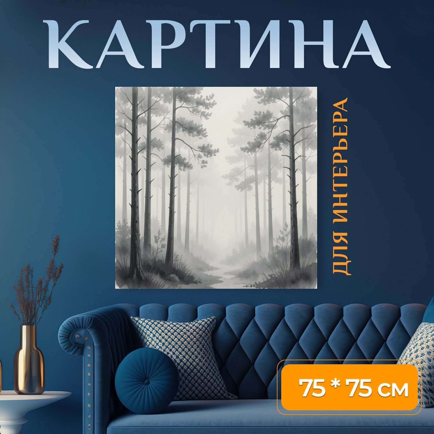 Картина на холсте "Туманный лесной пейзаж. Серебристо-серая сосновая чаща в густом тумане, высокие стволы и мягкий свет, спокойная." на подрамнике 75х75 см. для интерьера