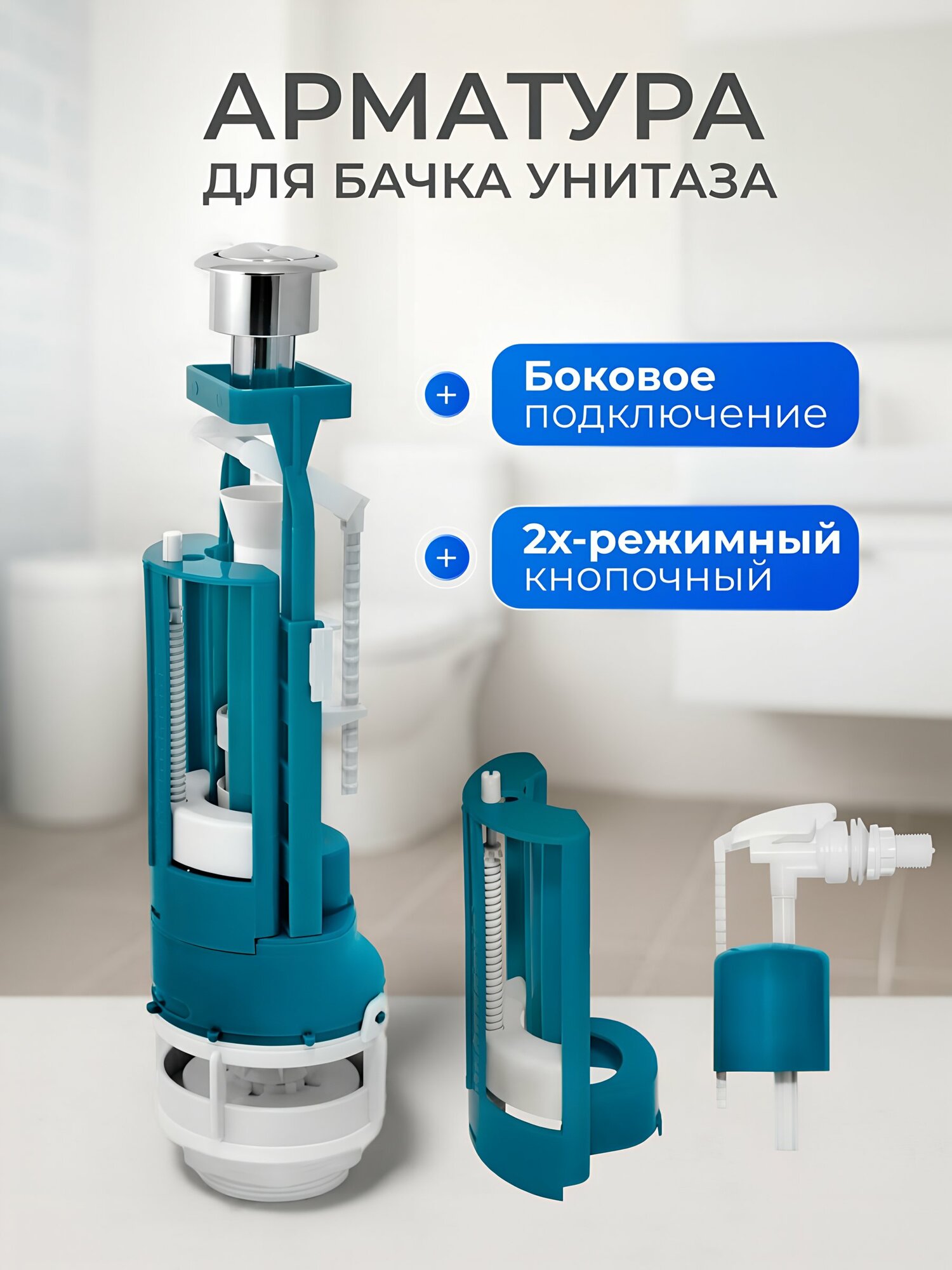 Арматура для бачка унитаза боковая, 1/2", двухрежимная, кнопочная, хром, Инкоэр, СБ2-БпрН-АА-В Р