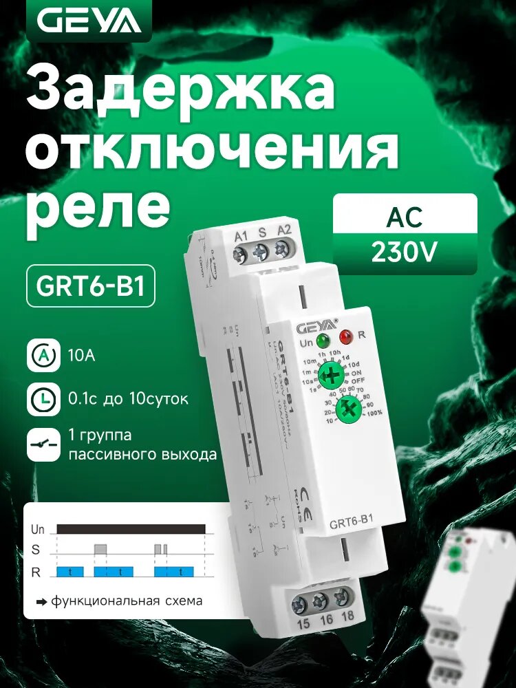 Задержка отключения реле AC230В GRT6-B1 10A, 0.1 с до 10 суток, 1 группа пассивного выхода, AC230V электронное реле времени на DIN-рейку 18mm