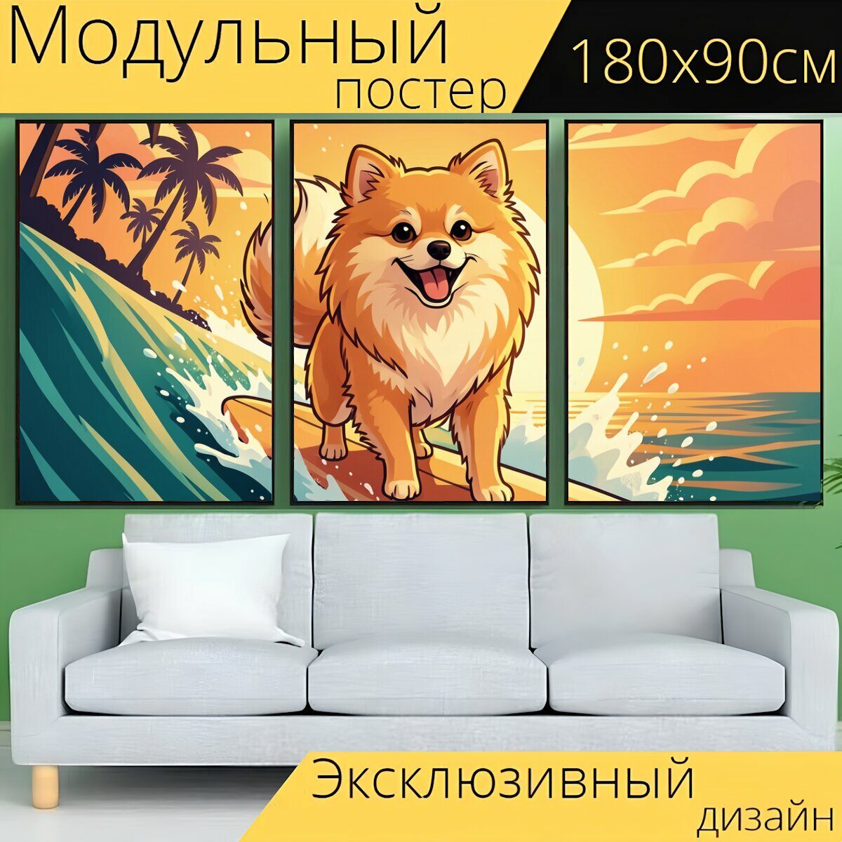 Модульный постер "Шпиц на серфе в океане. Яркая мультяшная сцена: пушистый пес мчится по бирюзовой волне на доске, вокруг брызги и." 180 x 90 см. для интерьера на стену в тубусе