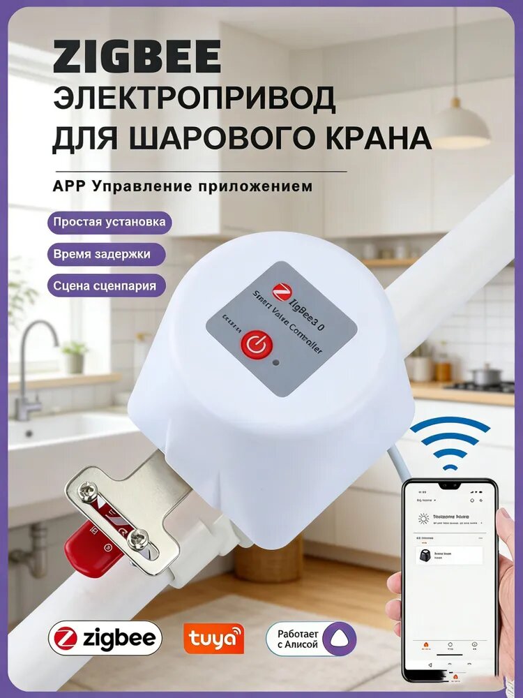 1 шт Электропривод для шарового крана ZIGBEE Smart Life умный кран с Алисой белый WI-Fi + Bluetooth